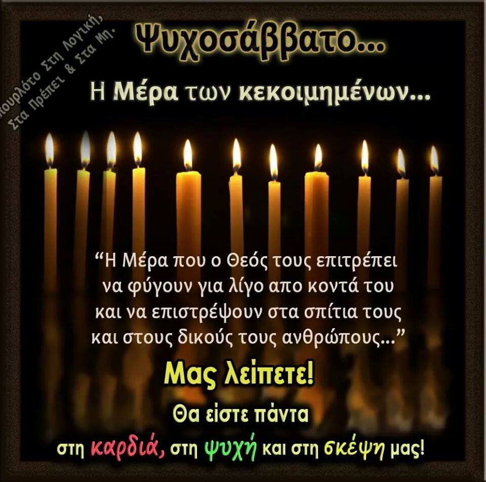typoskritis.gr - Ψυχοσάββατα